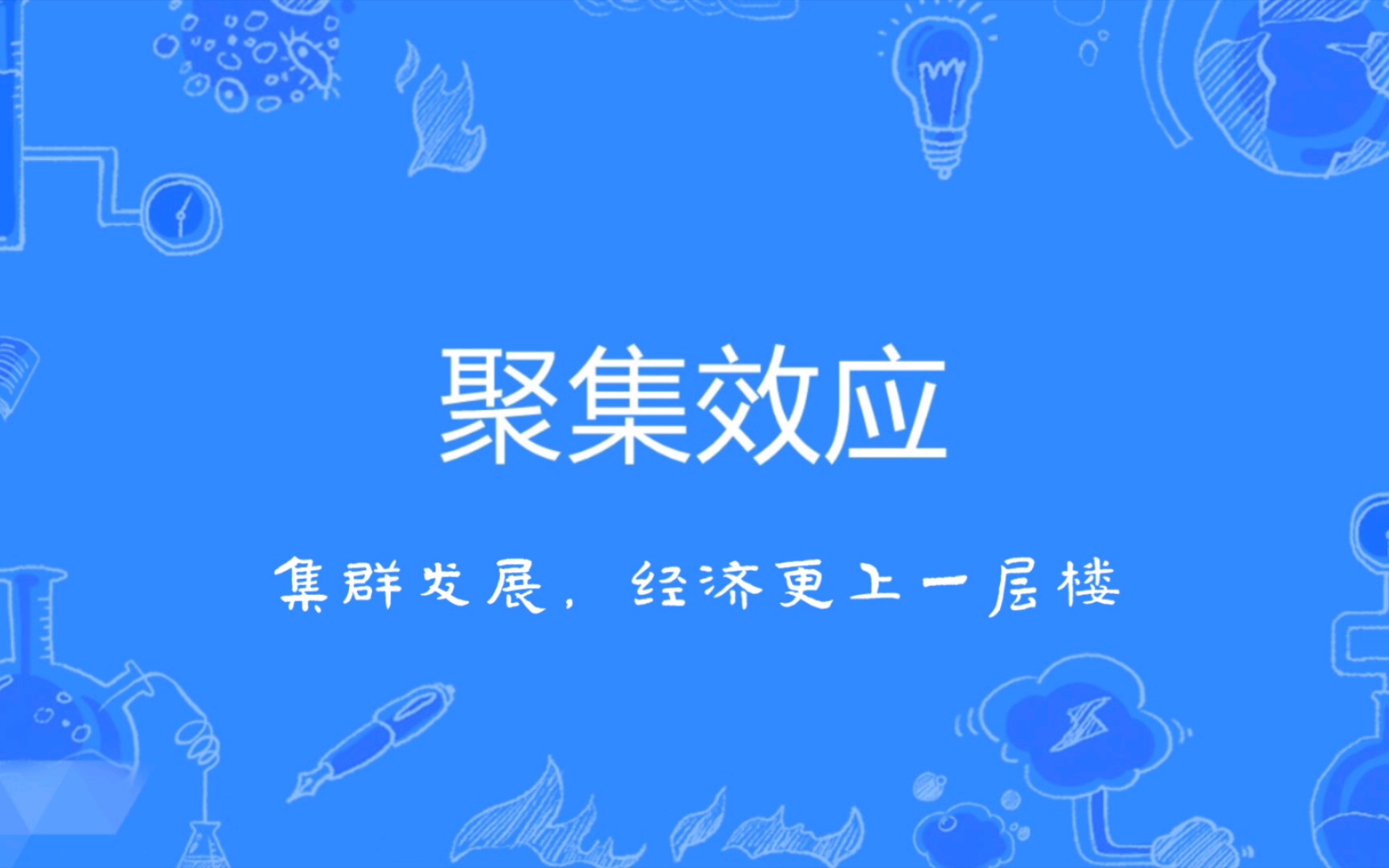 读书会:《经济学与生活》第一章 集聚效应