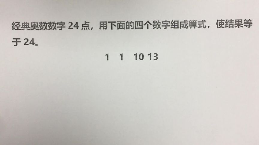 一道经典奥数题,四个数字:1、1、10、13,你知道怎么组成24点吗