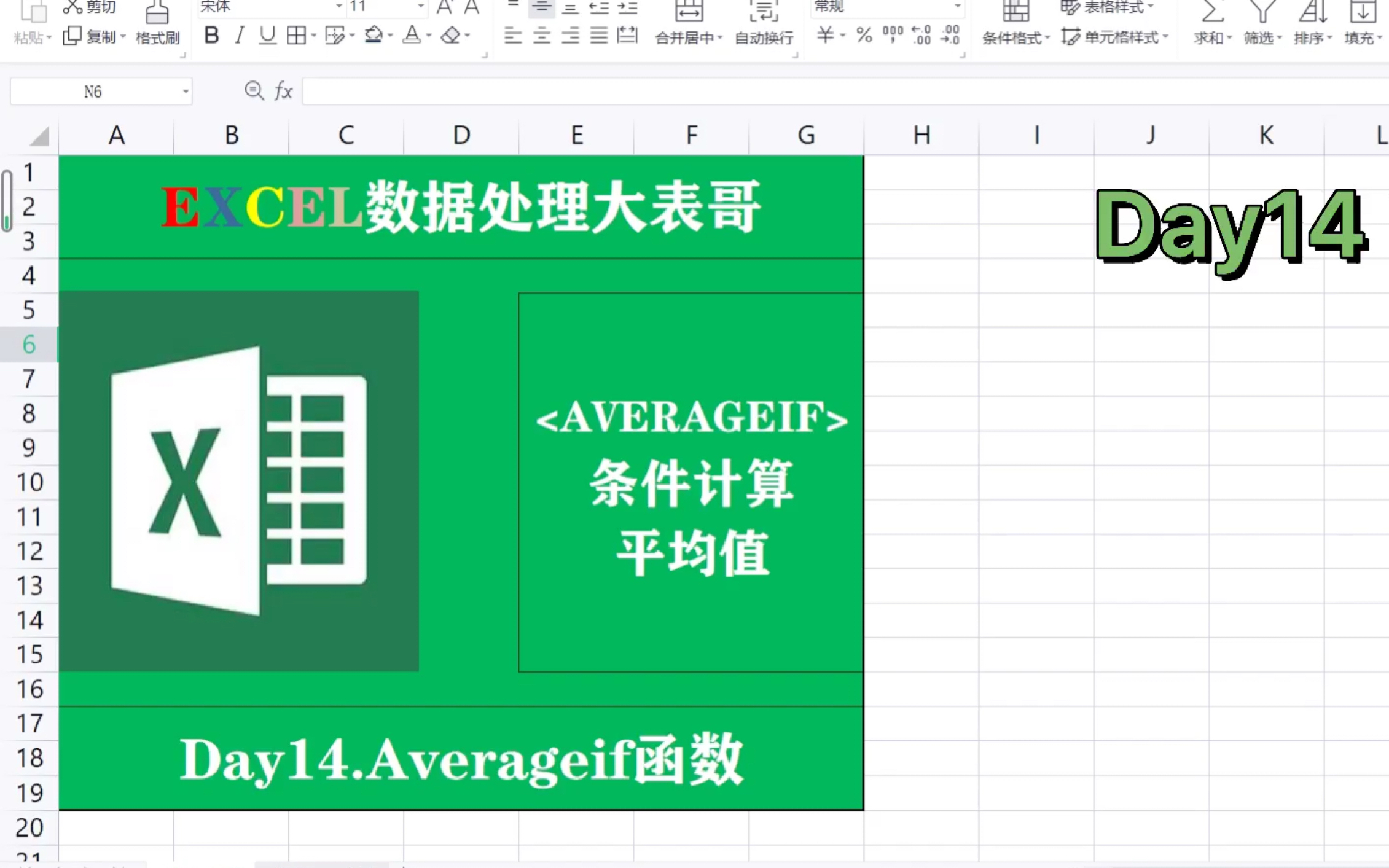 Day14学好Excel表格average if函数它不香吗?