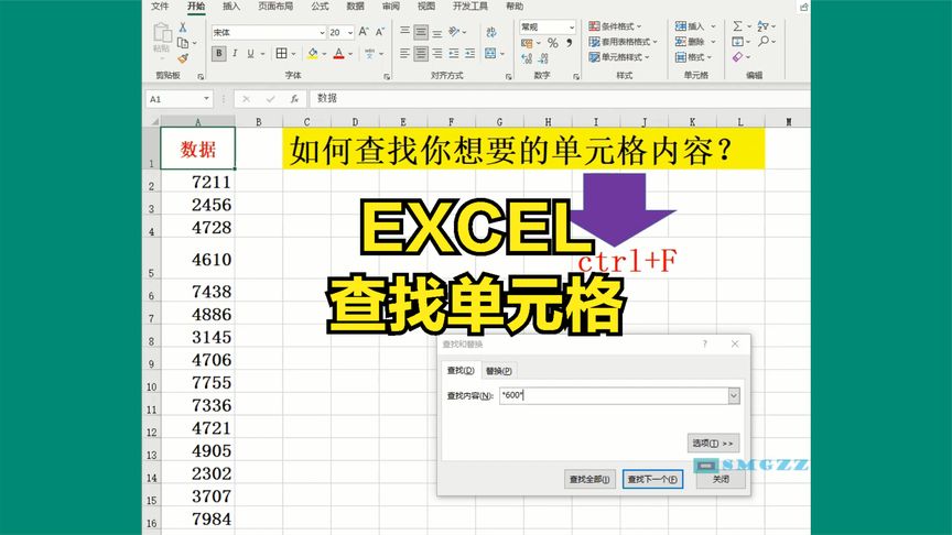 excel表格中,如何在表格中快速查找你需要的内容?