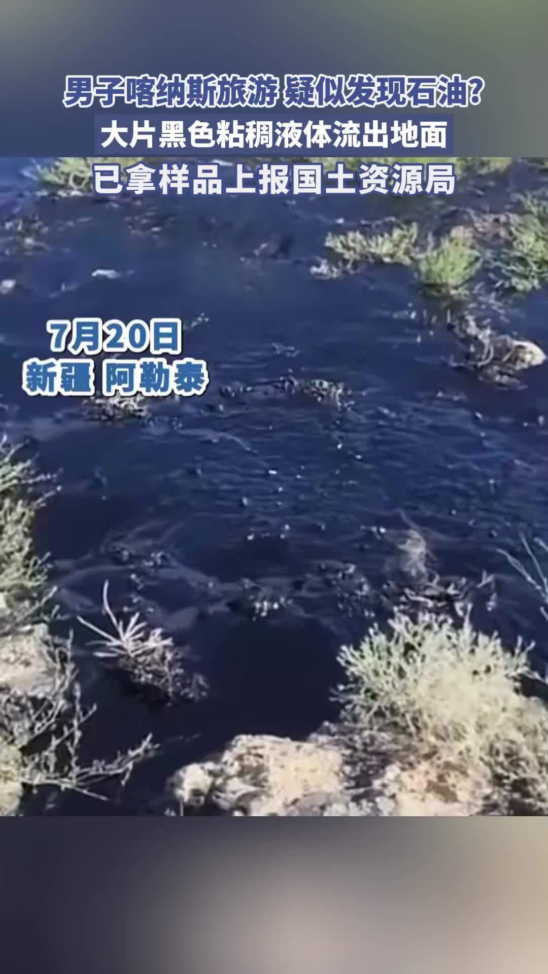 男子喀纳斯旅游,疑似发现石油,大片黑色粘稠液体流出地面