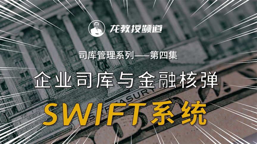 企业司库与金融核弹SWIFT系统(企业司库管理系列第四集)