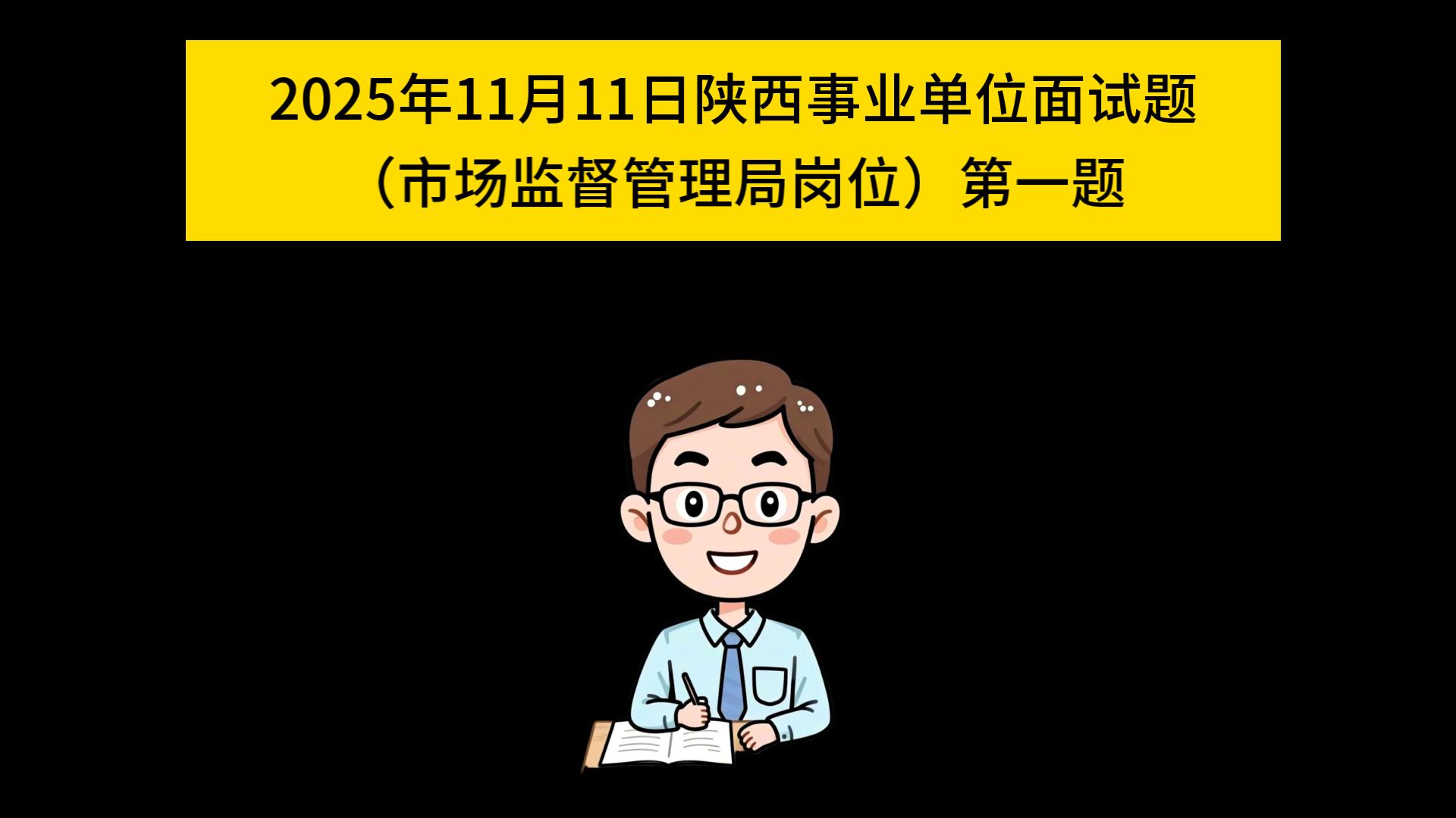 2025年11月11日陕西事业单位面试题(市场监督管理局岗位)第一题