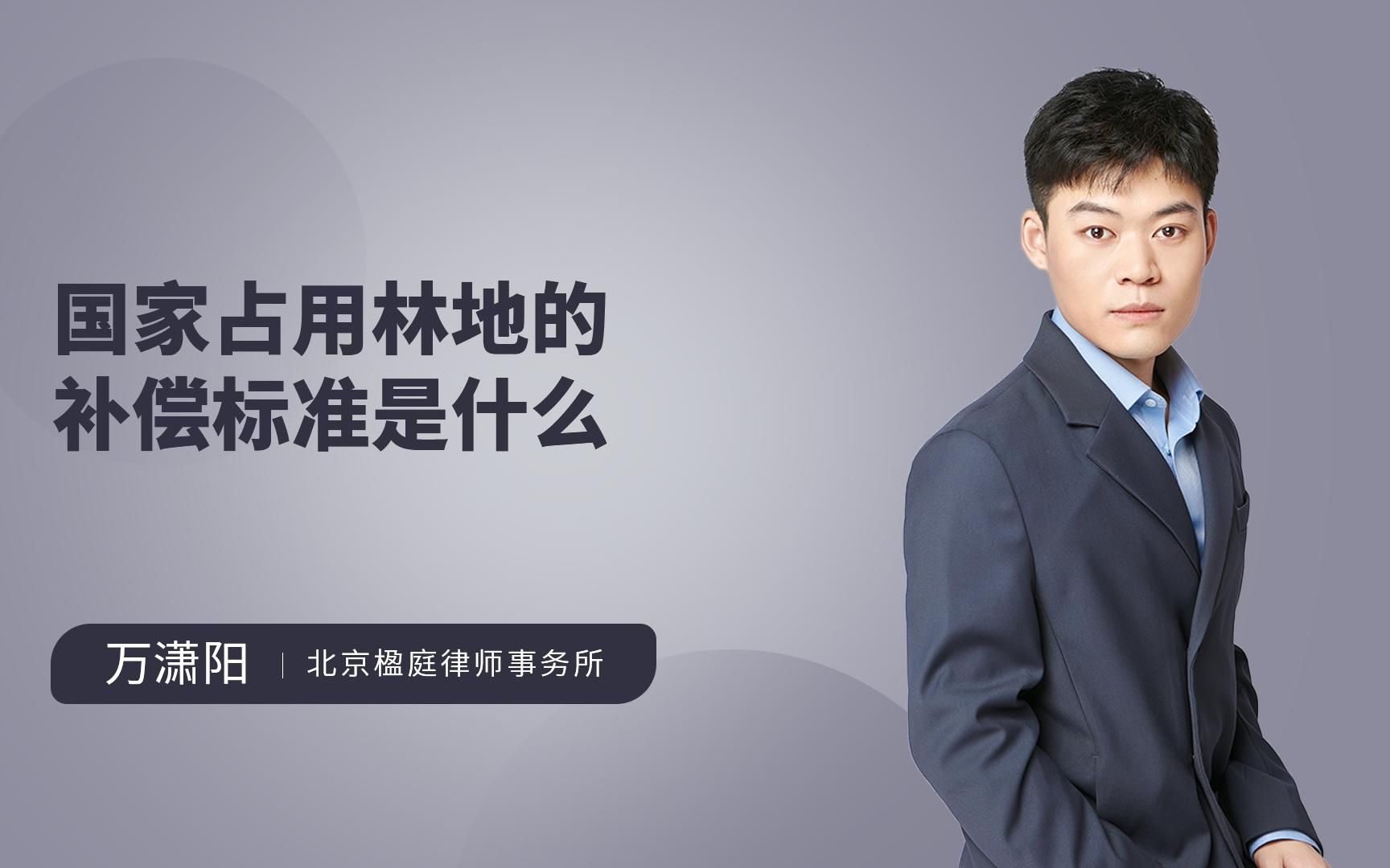 国家占用林地的补偿标准是什么?