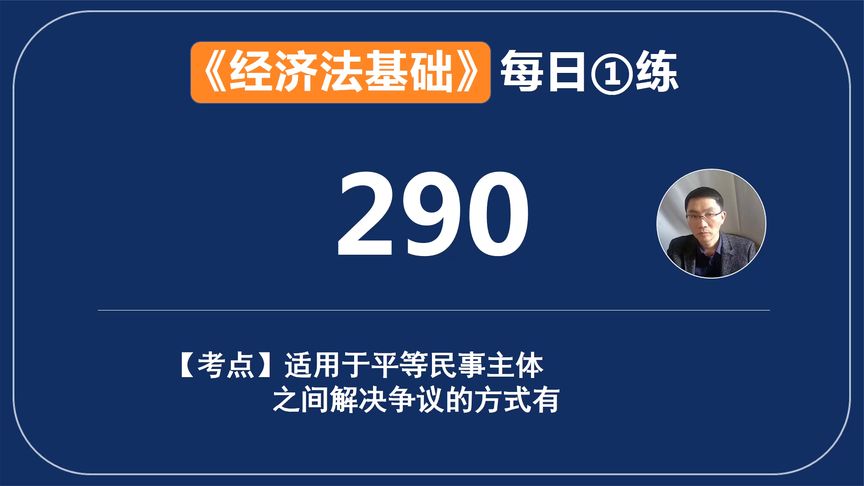 《经济法基础》每日一练290天,平等民事主体之间解决争议的方式