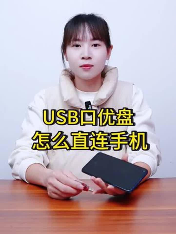 USB口优盘不通过电脑怎么直连手机传输文件资料?只需准备一个这样...