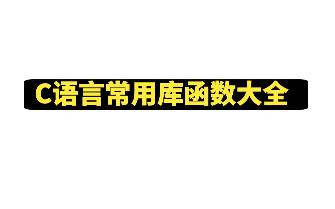 收好这份C语言常用库函数大全，让你的C语言更上一层楼！