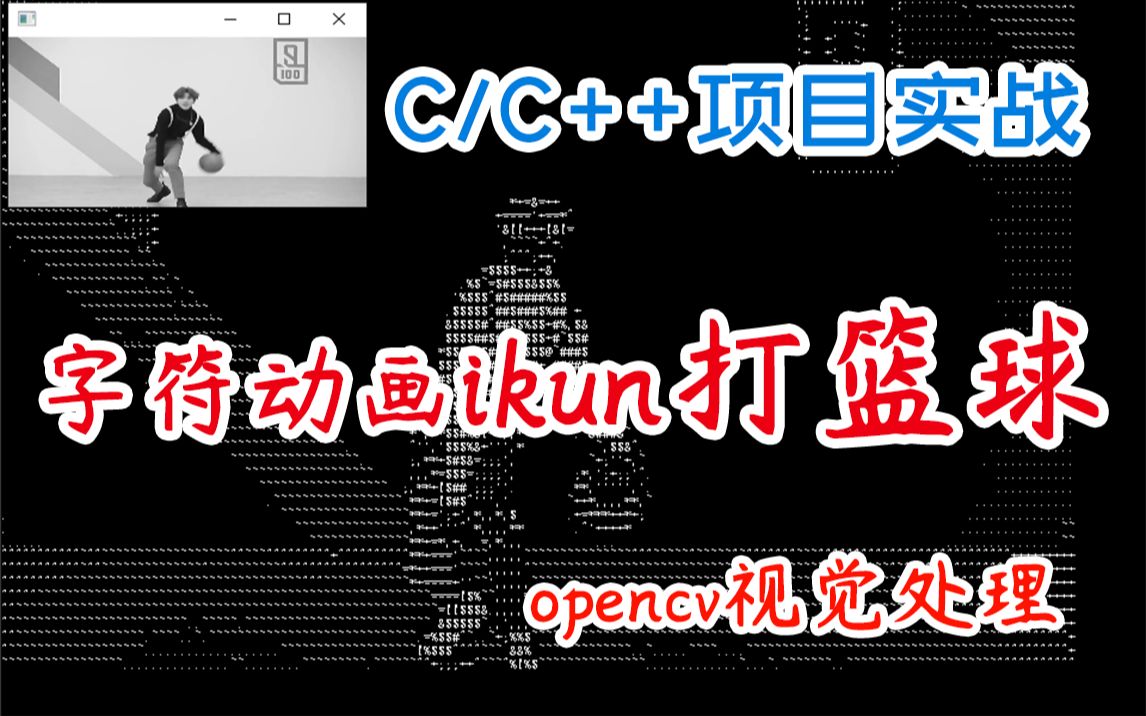 【C/C++项目实战】C语言+OpenCV的骚操作之字符动画ikun打篮球!...