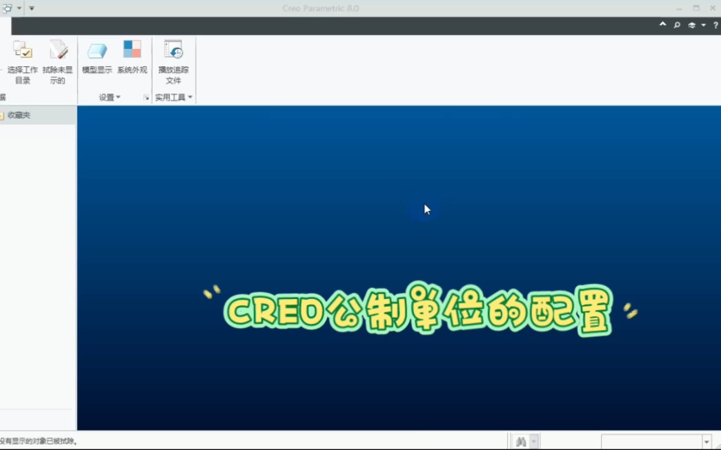 4分钟教你学会creo单位配置 公制单位的配置