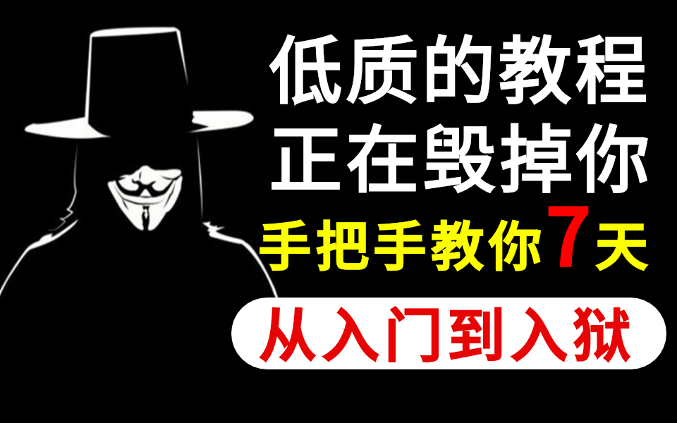 ...网络安全教程1000集】从入门到入狱(渗透测试、web安全、信息安全...