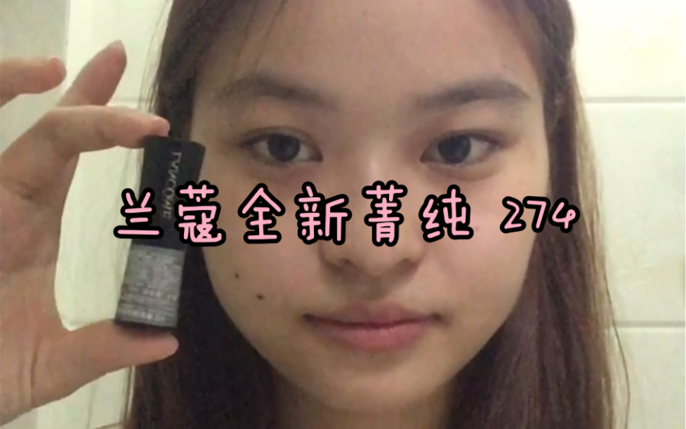 素颜超简单试色:兰蔻全新菁纯柔润丝缎唇膏274