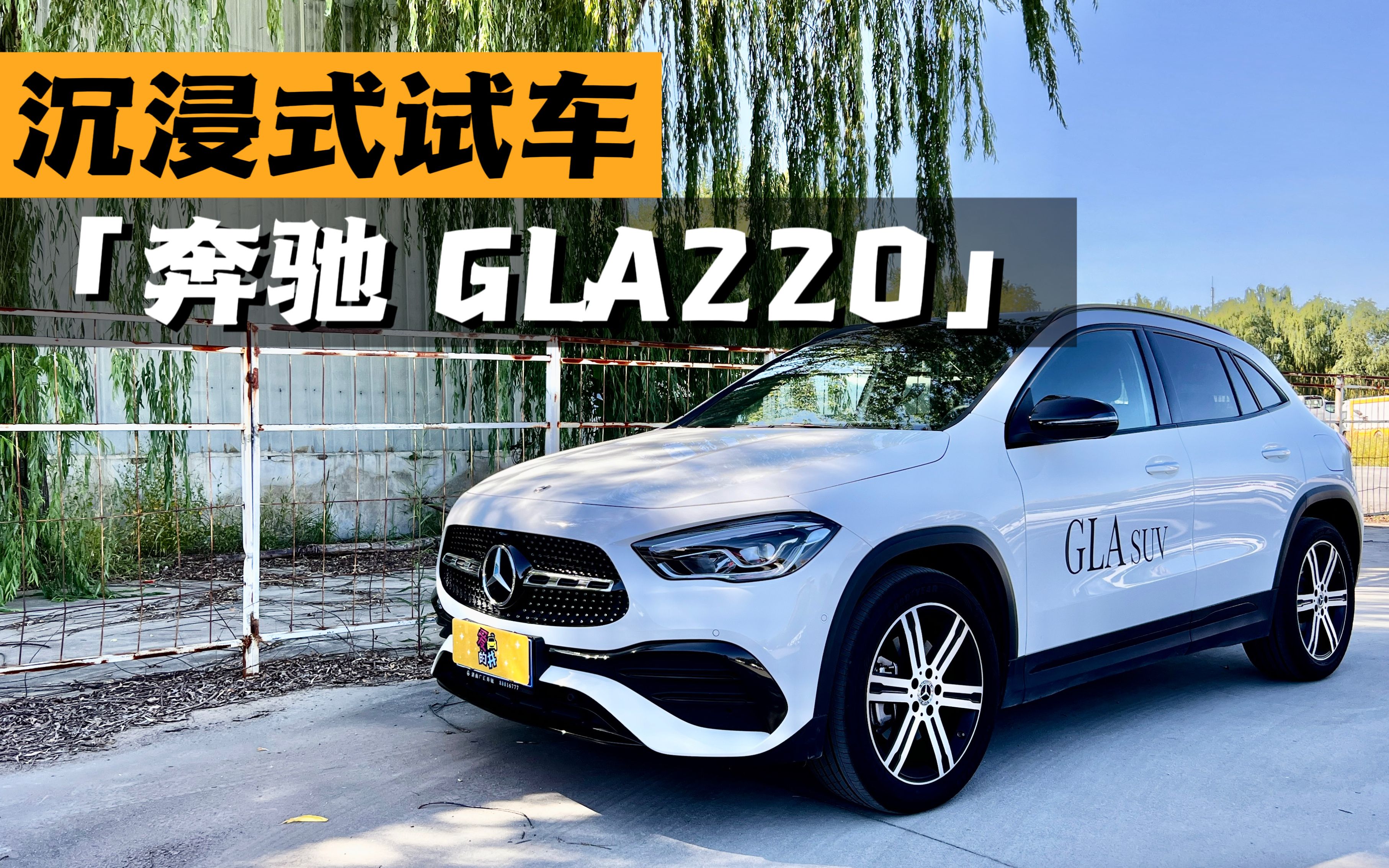 沉浸式试车-2022款奔驰GLA220