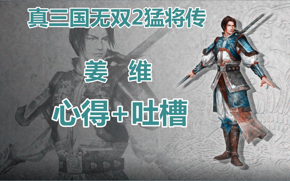 就平砍吧~真三国无双2猛将传·姜维心得+吐槽_游戏攻略