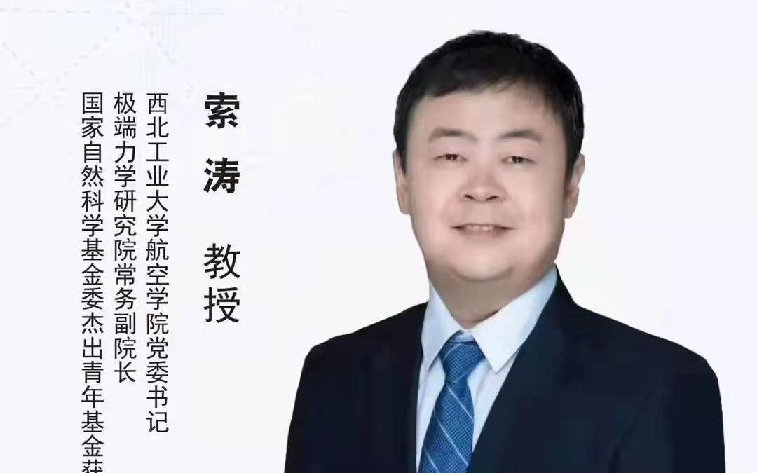 西工大院长直播间一 | 《航空科技的发展与中国航空飞行器总设计师的...