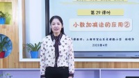 ...中小学网络教学课程 第20200507集 四年级 数学:小数加减法的应用(二)
