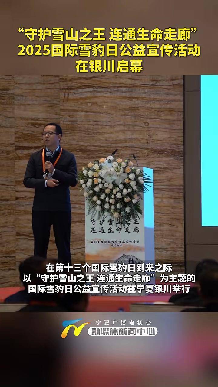 "守护雪山之王,连通生命走廊"2025国际雪豹日公益宣传活动在银川...