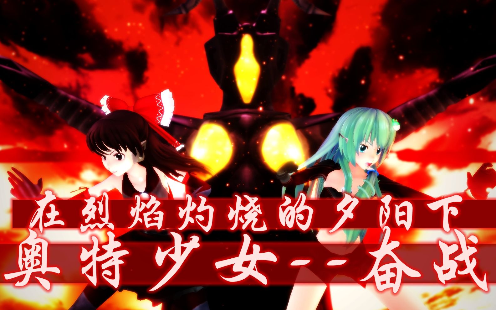 【东方MMD】在烈焰灼烧的夕阳下 — 奥特少女!奋战!