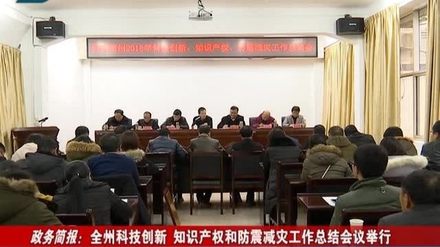 政务简报:全州科技创新 知识产权和防震减灾工作总结会议举行