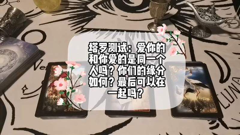 塔罗测试:爱你的和你爱的是同一个人吗?你们的缘分如何?