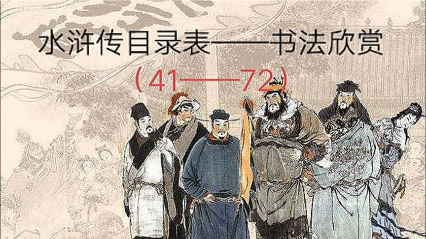 弘扬中国传统文化,水浒传目录欣赏