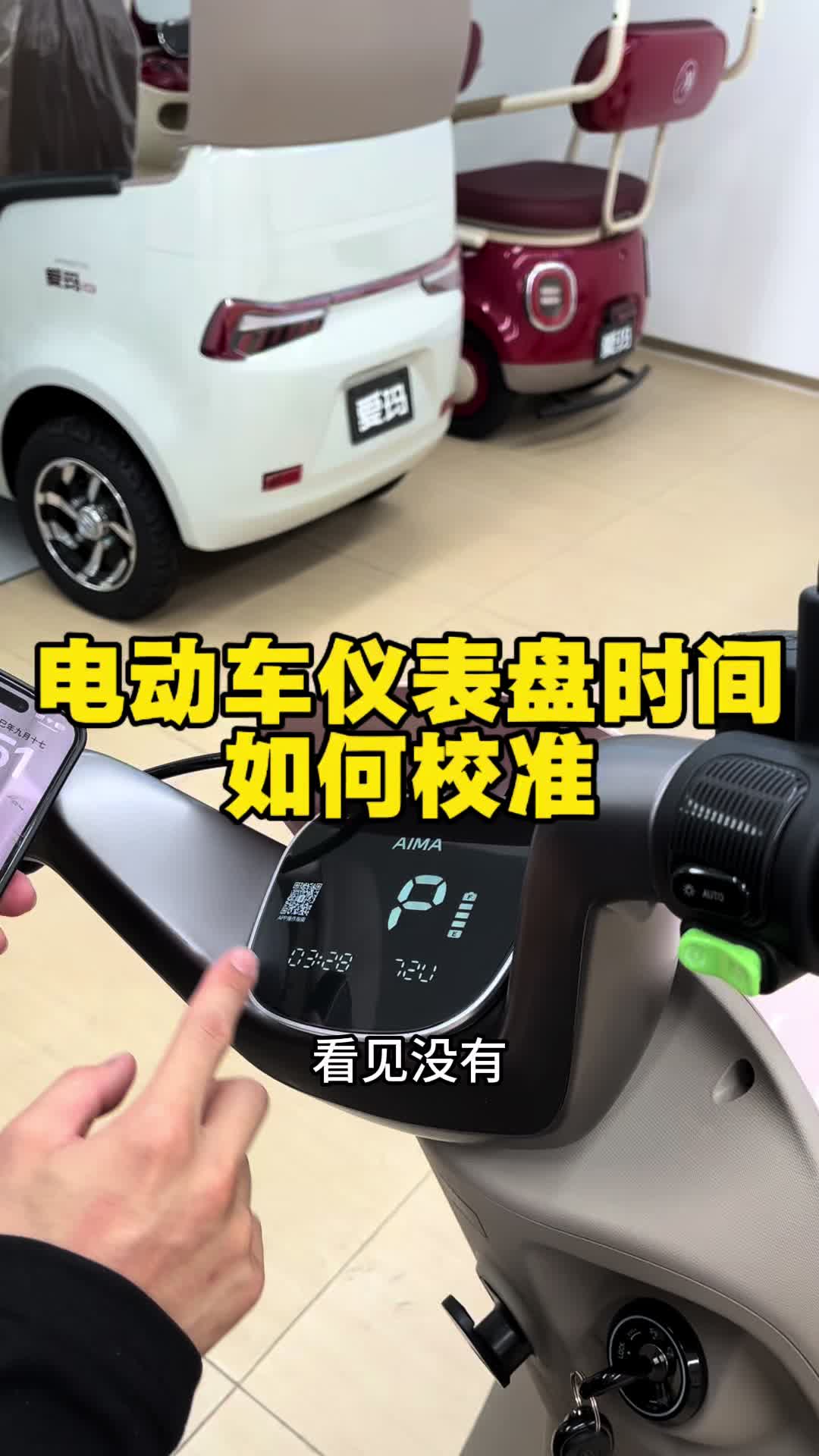 电动车上仪表盘上的时间如何校准?今天一招教会你!#电动车 #爱玛 #...