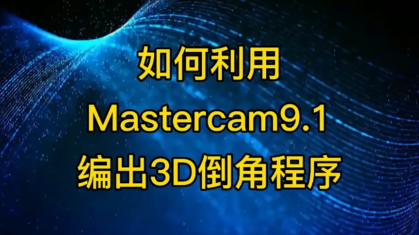 CNC数控加工编程中,如何利用Mastercam9.1编出3D倒角程序