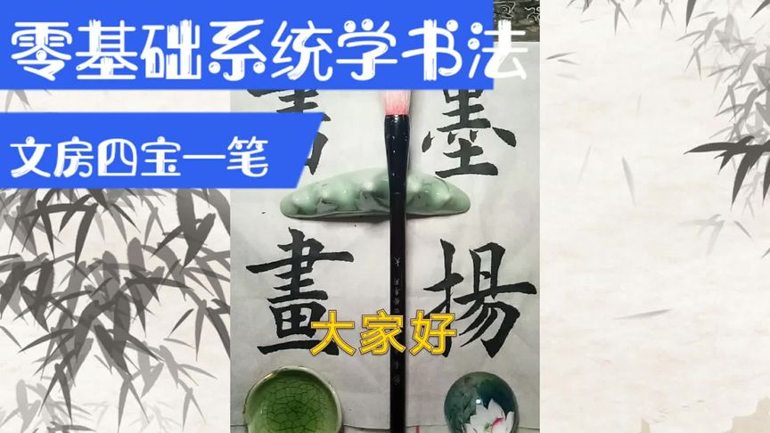 零基础系统学写毛笔字,从认识文房四宝开始,第一宝——笔
