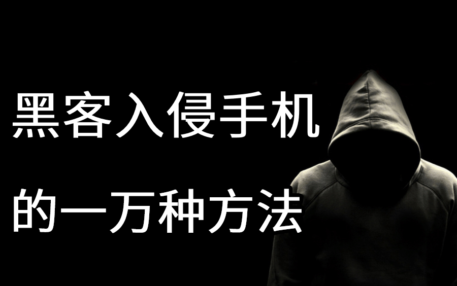 黑客入侵手机的一万种方法!