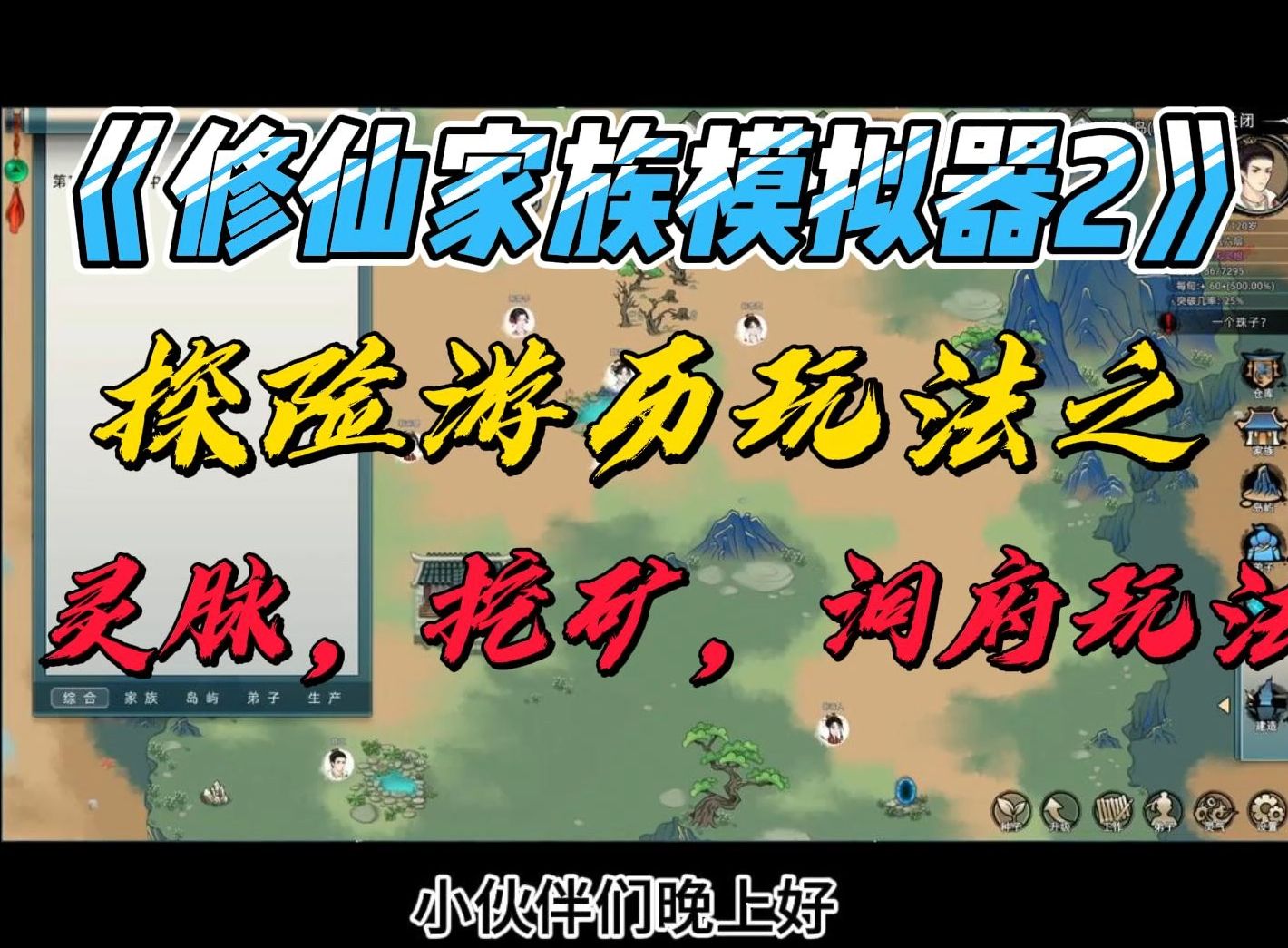 修仙家族模拟器2探险游历玩法之,灵脉,挖矿,洞府玩法