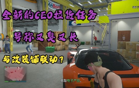 【gta online】CEO全新的改装铺拉货任务,攻略。_侠盗猎车手