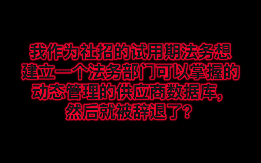 我作为社招的试用期法务想建立一个法务部门可以掌握的动态管理的...