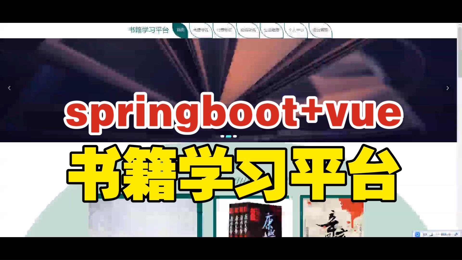 ...基于springboot+vue书籍学习平台-可用于毕设-课程设计-练手学习