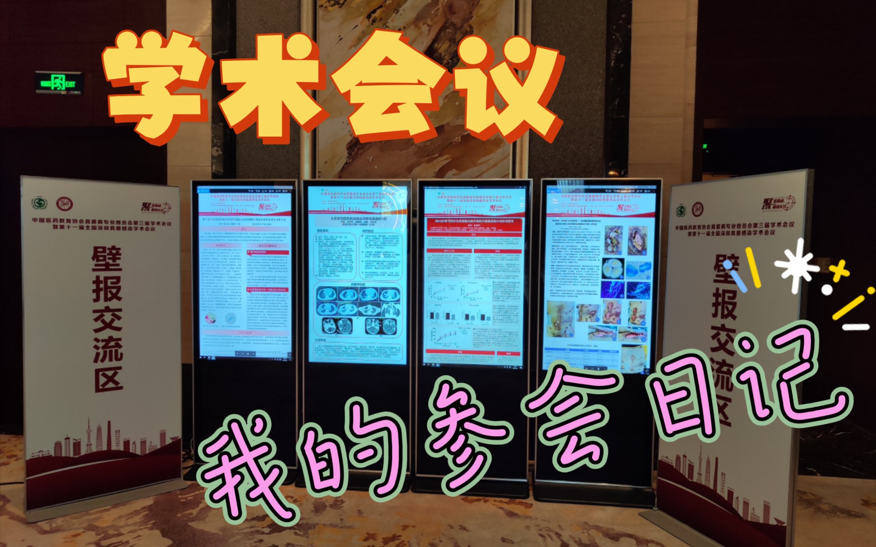 ...医学研究生第一次参加学术会议,因为是小白,只有流程没有学术内容