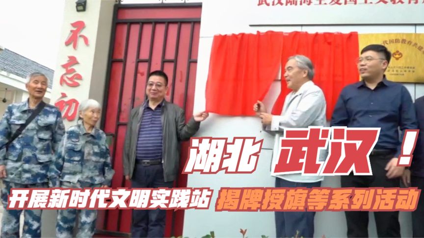 武汉陆海空爱国主义教育展览馆,开展新时代文明实践站揭牌活动