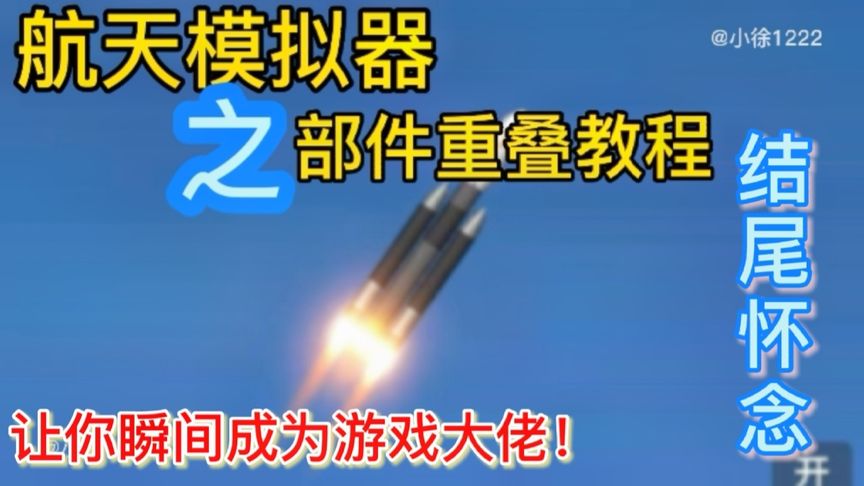 航天模拟器:1.5玩家必备的部件重叠。『教程幕后花絮致命提问』