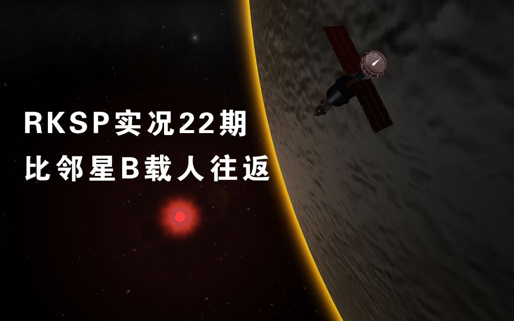 RKSP实况22 比邻星B载人往返