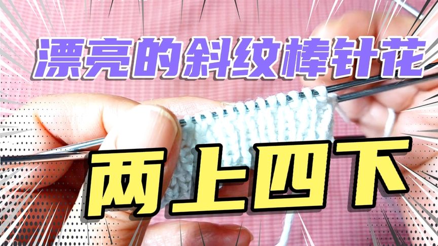 这款由上下针交替编织组成的斜纹棒针花样,简单易学,漂亮舒适
