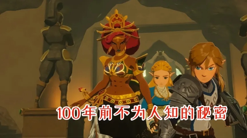 [中字]塞尔达传说100年前不为人知的秘密!塞尔达无双灾厄启示录