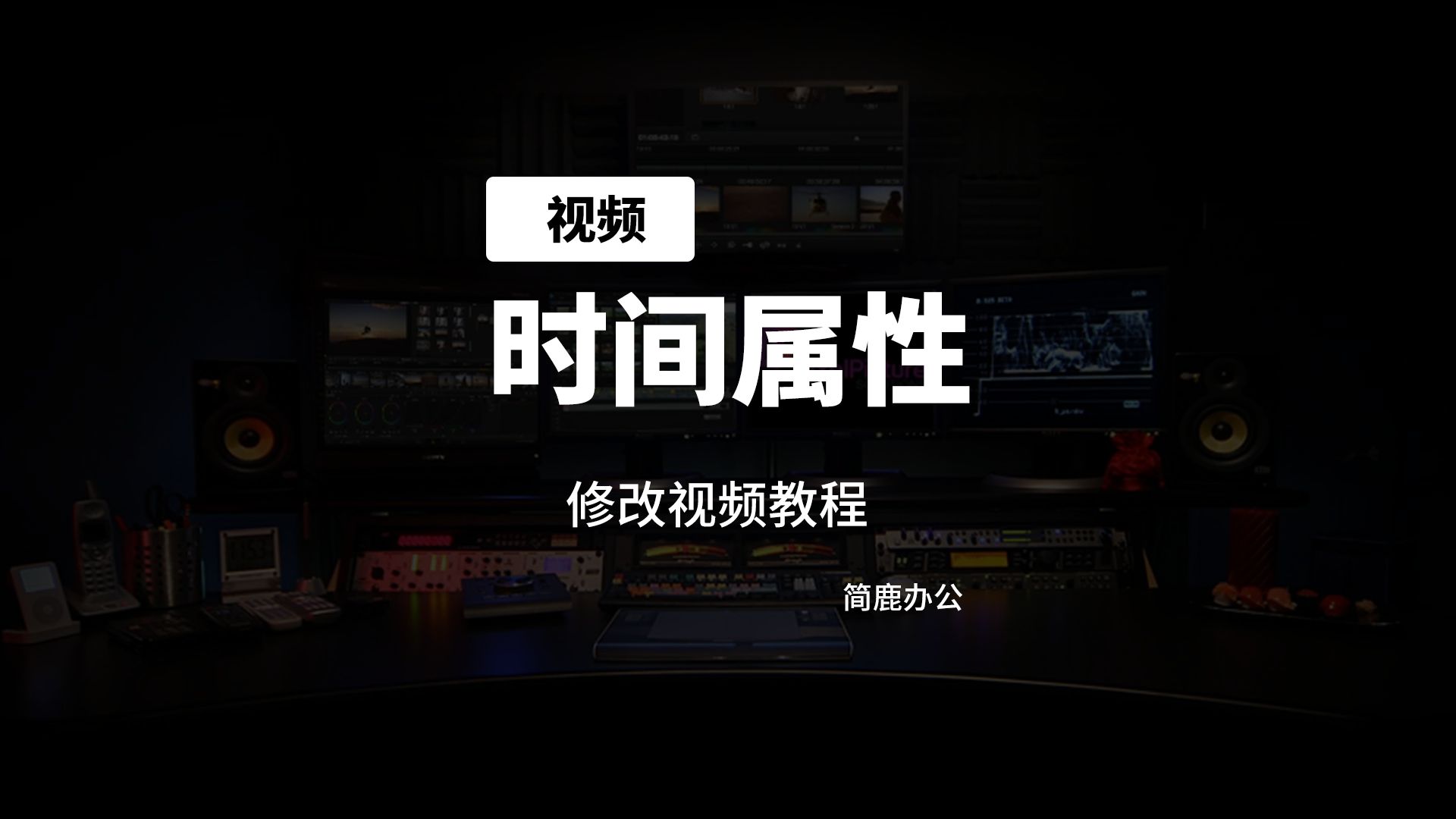 如何使用 NewFileTime 轻松修改视频文件时间属性