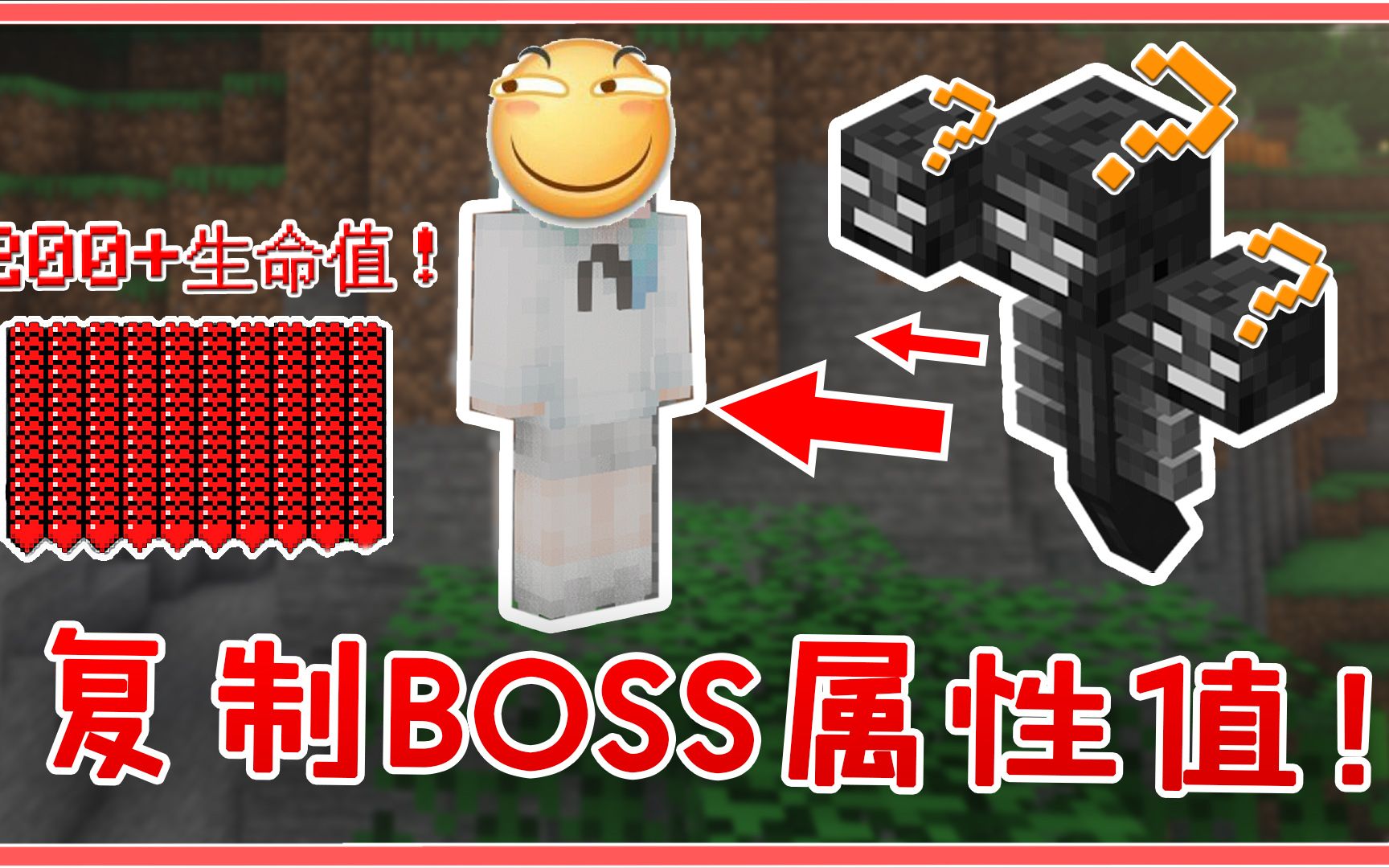玩家复制BOSS属性?300点变态生命值!龙息技能也可复制!【我的世界】