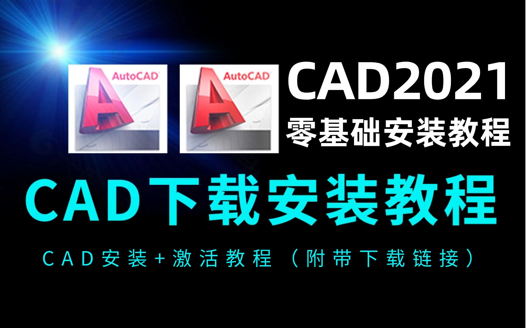 CAD 2021安装+激活教程免费(附带下载链接)
