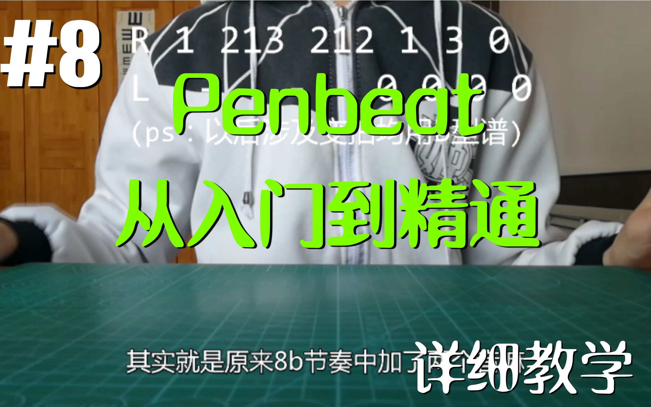 ...beat 从入门到精通】#8 基础单手空拍与变速节奏型 [Penbeat详细教学]