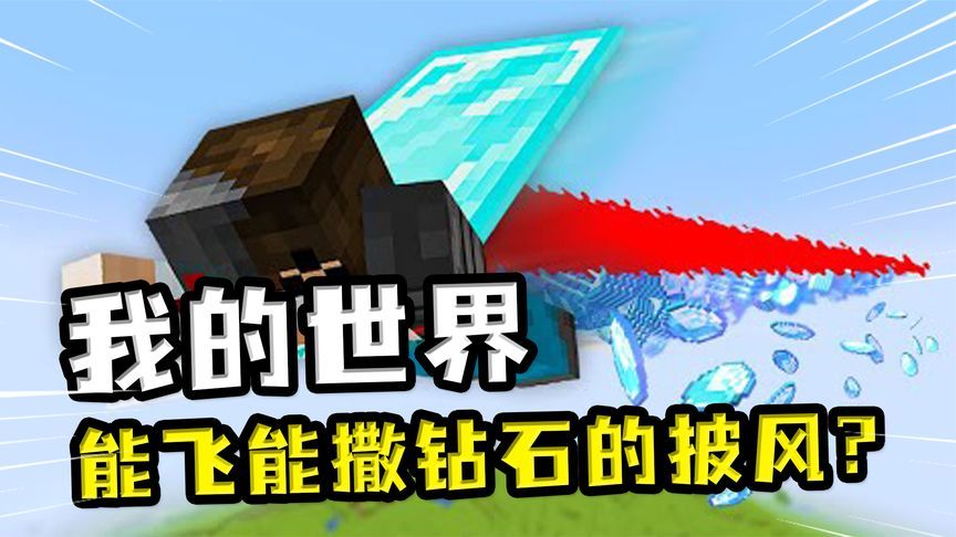 我的世界:玩家能自定义披风