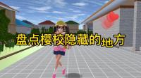 樱花校园模拟器:盘点樱校隐藏的地方,原来樱校的建筑这么多