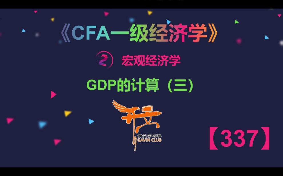 CFA一级经济学——GDP的计算3
