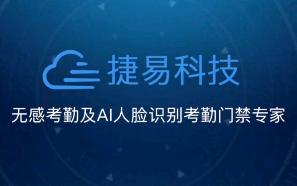 深圳捷易科技官方企业宣传片