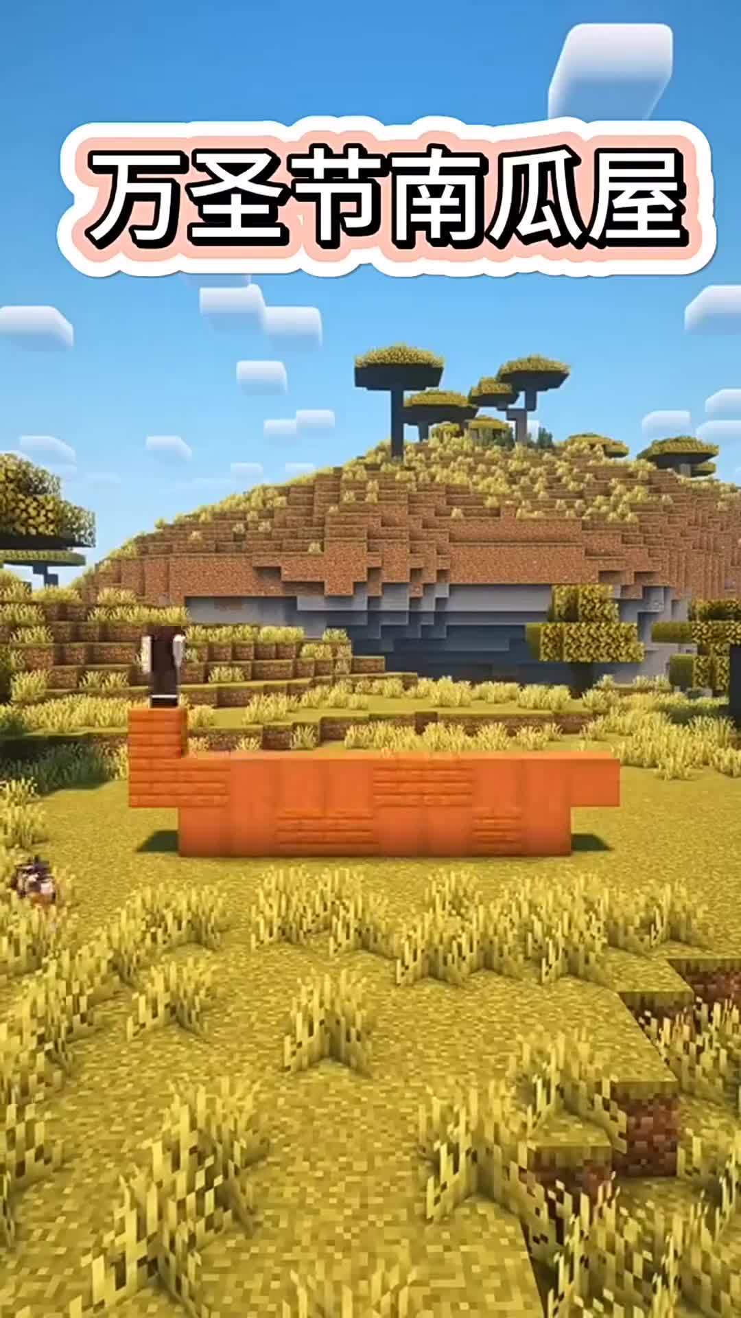 我的世界万圣节南瓜屋建造!