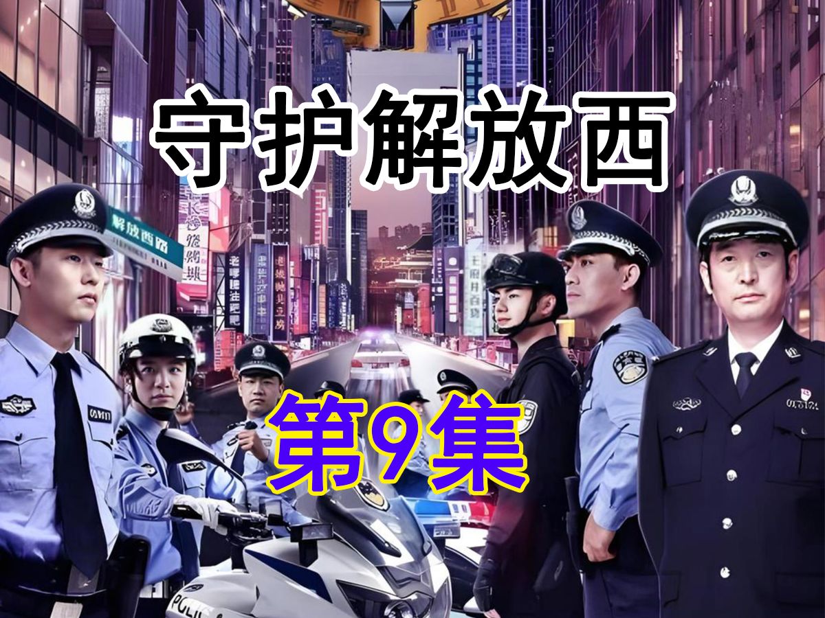 大学生骑车载人闯红灯,被醉酒司机超速撞成重伤,守护解放西(9)