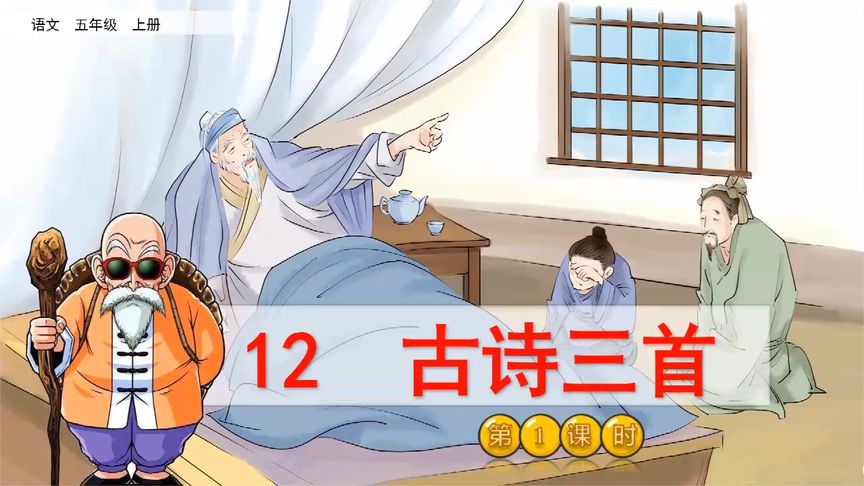 五年级语文上册12《古诗三首》网课视频教学