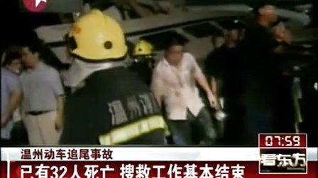 温州动车事故 已有32人死亡